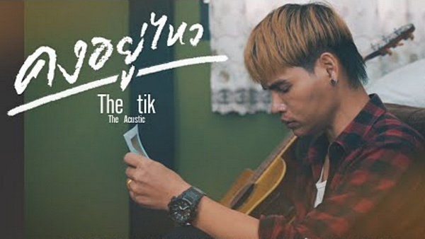 คอร์ดเพลง คงอยู่ไหว ปรีชา ปัดภัย - chordhit.com