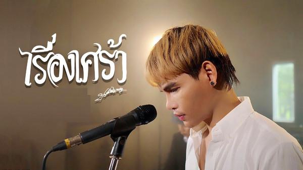คอร์ดเพลง เรื่องเศร้า ปรีชา ปัดภัย - chordhit.com