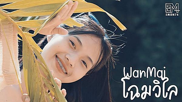 คอร์ดเพลง ฮักได้ก่อ WanMai x ลาร่า มณีพิชา - chordhit.com