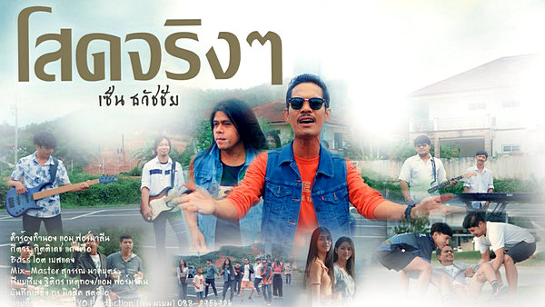 คอร์ดเพลง โสดจริงๆ เซ็น ธวัชชัย feat. กร ท่าแค - chordhit.com