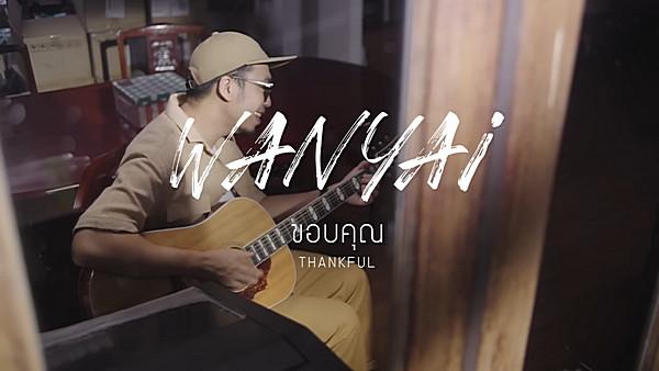 คอร์ดเพลง ขอบคุณ แว่นใหญ่ WANYAi - chordhit.com