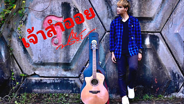 คอร์ดเพลง เจ้าสำออย ปรีชา ปัดภัย - chordhit.com