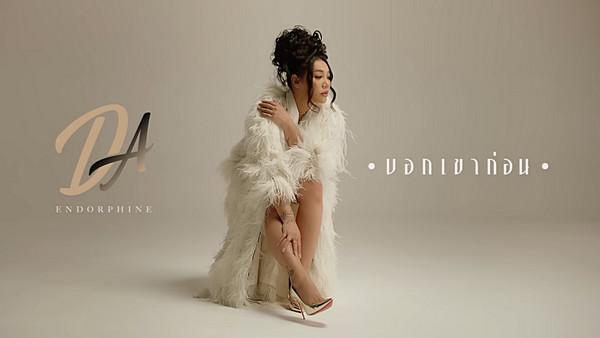 คอร์ดเพลง บอกเขาก่อน Da Endorphine - chordhit.com