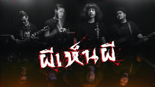 คอร์ดเพลง ผีเห็นผี L.กฮ. - chordhit.com
