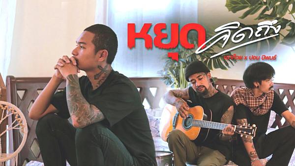 คอร์ดเพลง (หยุด)คิดถึง เฉาก๊วย ปอน นิพนธ์ - chordhit.com