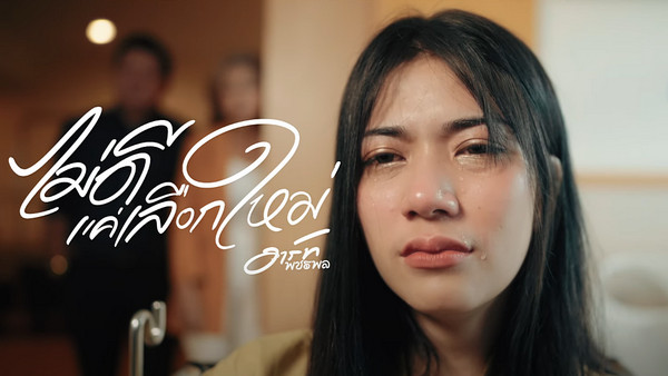 คอร์ดเพลง ไม่ดีแค่เลือกใหม่ อาร์ท พชรพล - chordhit.com