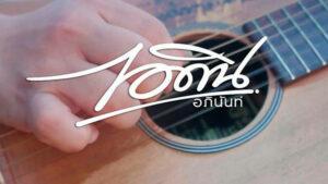 คอร์ดเพลง เจ้าสิถอดใจบ่ ไอดิน อภินันท์ - chordhit.com