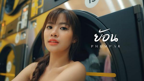 คอร์ดเพลง ย้อน (Reverse) Phumpak - chordhit.com