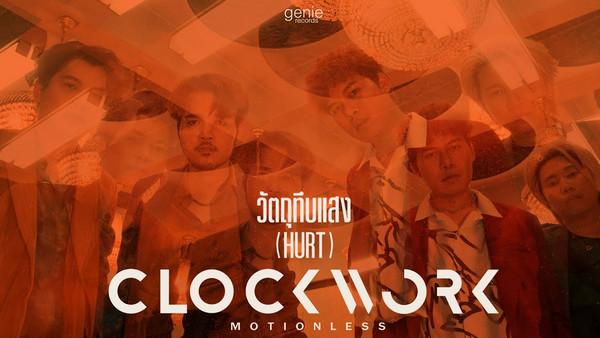 คอร์ดเพลง วัตถุทึบแสง Clockwork Motionless - chordhit.com