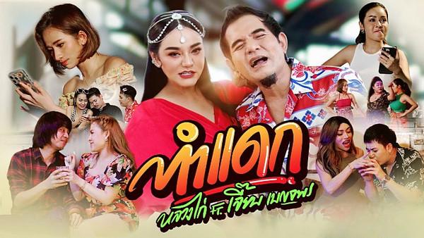 คอร์ดเพลง ทำแดก เจี๊ยบ เบญจพร feat.หลวงไก่ - chordhit.com