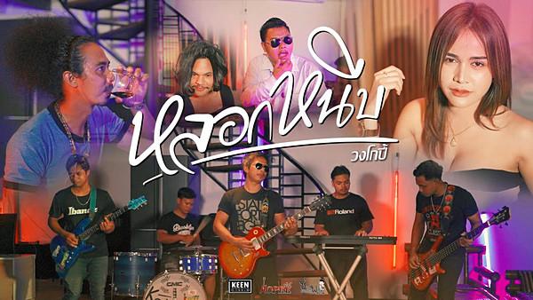 คอร์ดเพลง หลอกหนีบ วงโกปี้ (Kopee) - chordhit.com