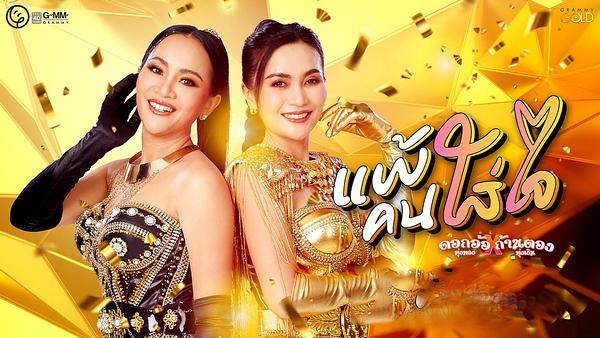 คอร์ดเพลง แพ้คนใส่ใจ ดอกอ้อ ทุ่งทอง x ก้านตอง ทุ่งเงิน - chordhit.com