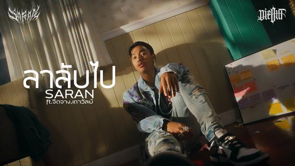 คอร์ดเพลง ลาลับไป SARAN feat. JUEDJANG, THAOWANZ