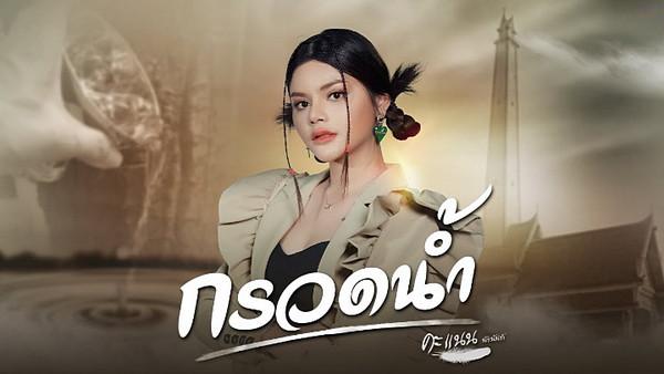 คอร์ดเพลง กรวดน้ำ คะแนน นัจนันท์ - chordhit.com