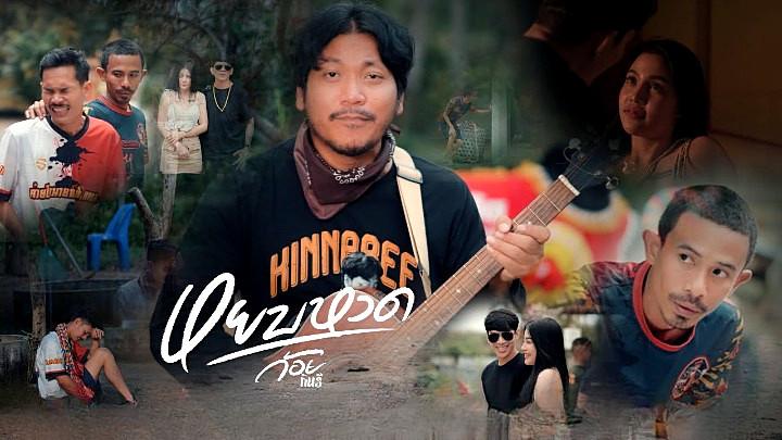 คอร์ดเพลง หยบหวด ก้อย กินรี - chordhit.com