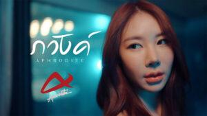 คอร์ดเพลง อึดอัด Aphrodite - chordhit.com