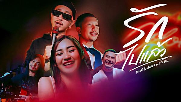 คอร์ดเพลง รักไปแล้ว แบงค์ โมเดิร์น x F FIN - chordhit.com