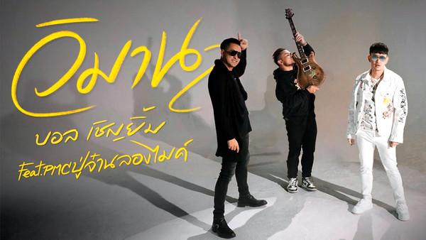 คอร์ดเพลง วิมาน บอล เชิญยิ้ม feat. PMC ปู่จ๋าน ลองไมค์ - chordhit.com
