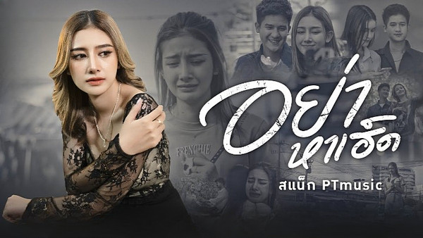 คอร์ดเพลง อย่าหาเฮ็ด สแน็ก PT music - chordhit.com