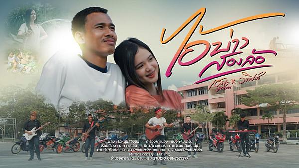 คอร์ดเพลง ไอ้บ่าวสองล้อ เชน มะยม - chordhit.com