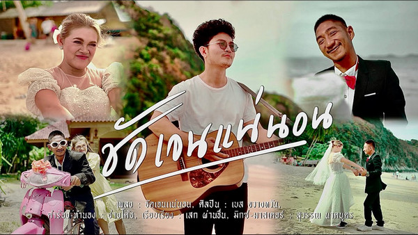 คอร์ดเพลง ชัดเจนแน่นอน เบส ขวางหวัน - chordhit.com