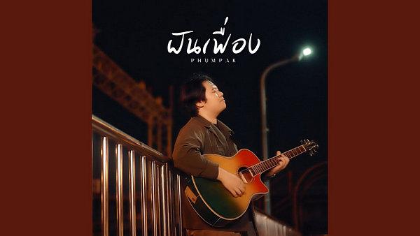 คอร์ดเพลง ฝันเฟื่อง Phumpak - chordhit.com