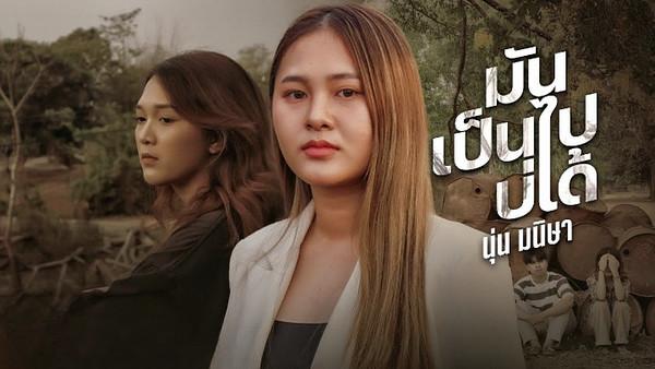 คอร์ดเพลง มันเป็นไปบ่ได้ นุ่น มนิษา - chordhit.com