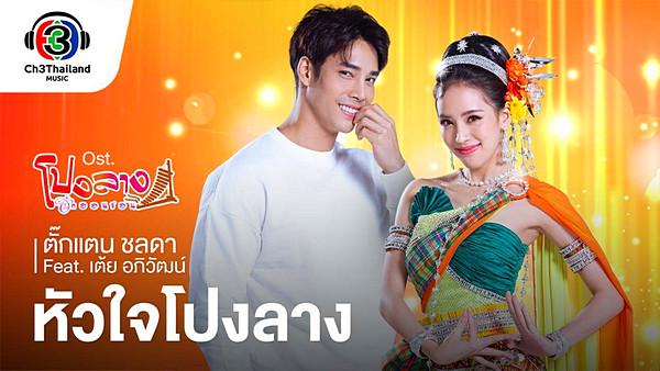 คอร์ดเพลง หัวใจโปงลาง ตั๊กแตน ชลดา feat. เต้ย อภิวัฒน์ - chordhit.com