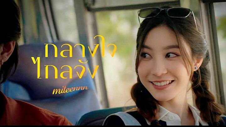 คอร์ดเพลง กลางใจไกลจัง Miteennn - chordhit.com