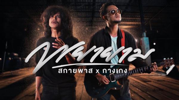 คอร์ดเพลง พยายาม สกายพาส x วงกางเกง - chordhit.com