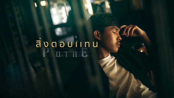 คอร์ดเพลง สิ่งตอบแทน POTAE (โปเต้) - chordhit.com