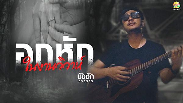 คอร์ดเพลง อกหักในงานวิวาห์ บังซัก ก้าวร้าว - chordhit.com