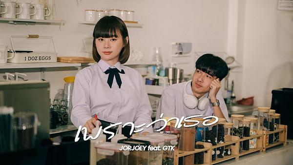 คอร์ดเพลง เพราะว่าเธอ JORJOEY feat. GTK - chordhit.com