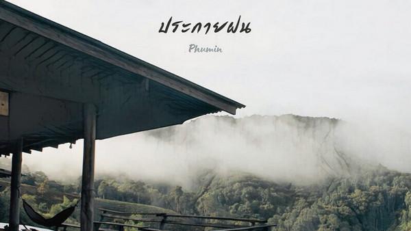 รวมคอร์ดเพลง Phumin ทั้งหมด ทุกอัลบั้มเพลง
