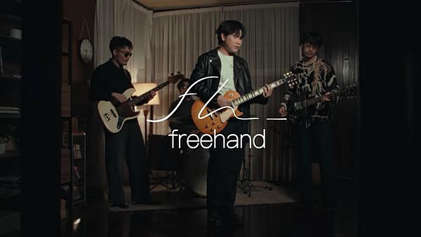 คอร์ดเพลง เมื่อถูกค้นพบ Freehand - chordhit.com