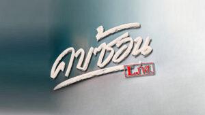 คอร์ดเพลง เงาะป่า L.กฮ. - chordhit.com