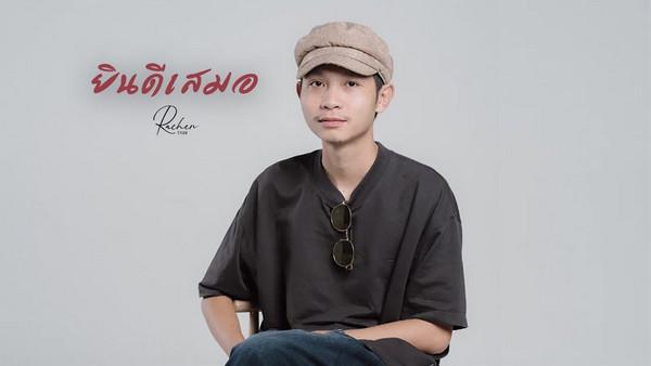 คอร์ดเพลง ยินดีเสมอ Rachen - chordhit.com
