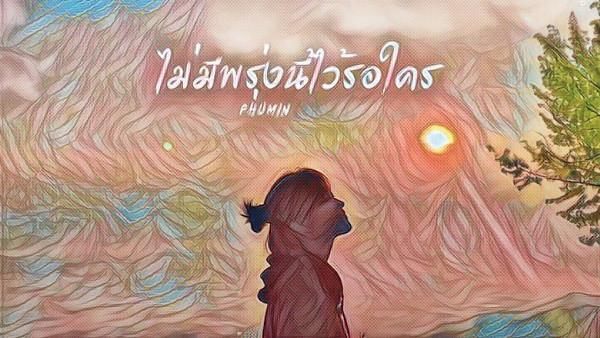 คอร์ดเพลง ผ่านวัยเยาว์ Phumin (ภูมิมินท์) - chordhit.com