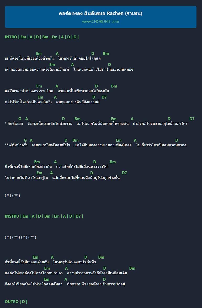 คอร์ดเพลง ยินดีเสมอ Rachen - chordhit.com