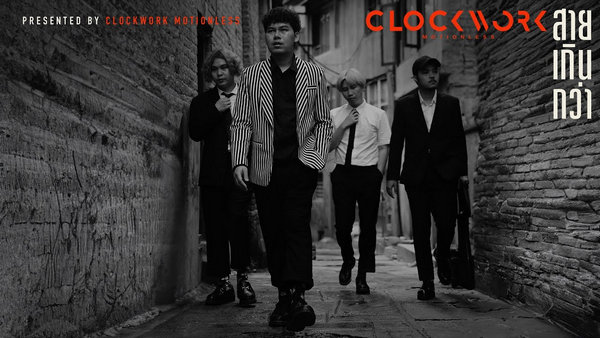 คอร์ดเพลง มากกว่า (Ways) Clockwork Motionless - chordhit.com