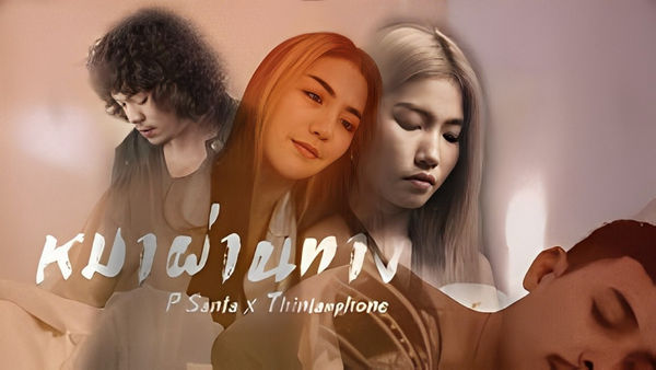 คอร์ดเพลง หมาผ่านทาง P. Santa x Thinlamphone - chordhit.com