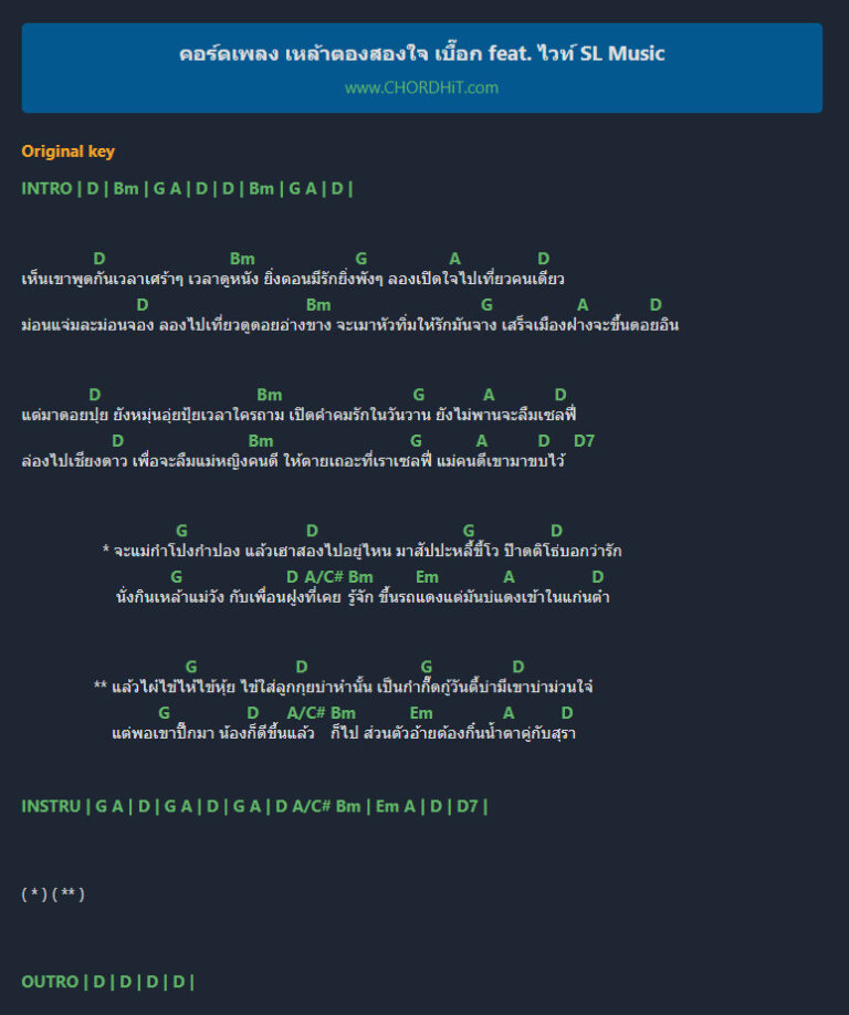 คอร์ดเพลง เหล้าตองสองใจ เบื๊อก feat. ไวท์ SL Music - chordhit.com