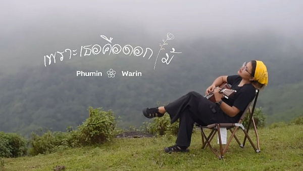 รวมคอร์ดเพลง Phumin ทั้งหมด ทุกอัลบั้มเพลง