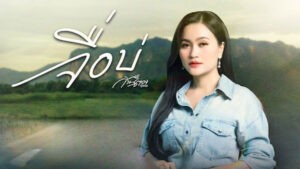 คอร์ดเพลง กุหลาบ F.HERO feat. ก้านตอง ทุ่งเงิน x SARAN - chordhit.com