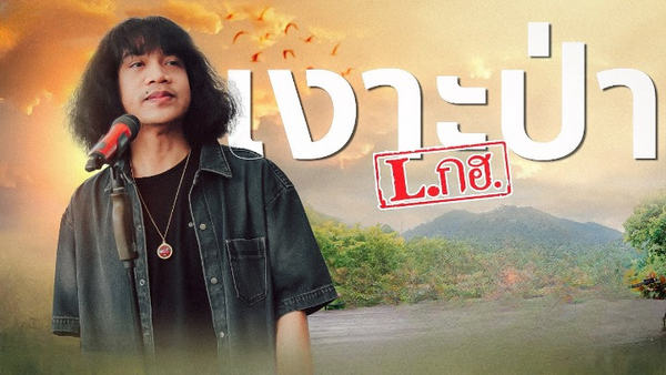 คอร์ดเพลง เงาะป่า L.กฮ. - chordhit.com