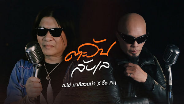 คอร์ดเพลง ตะวันลับเล อ.ไข่ มาลีฮวนน่า x อี๊ด Fly - chordhit.com