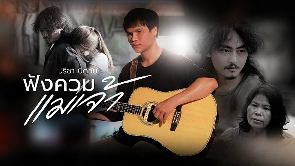 คอร์ดเพลง ฟังควมแม่เจ้า ปรีชา ปัดภัย - chordhit.com