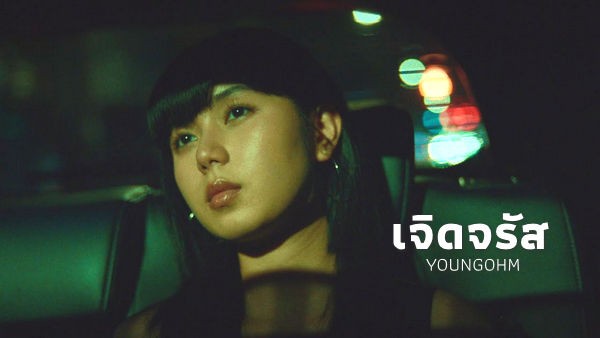 คอร์ดเพลง เจิดจรัส YOUNGOHM - chordhit.com