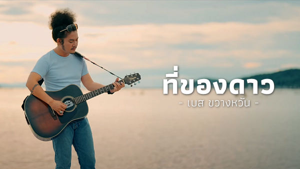 คอร์ดเพลง ที่ของดาว เบส ขวางหวัน - chordhit.com