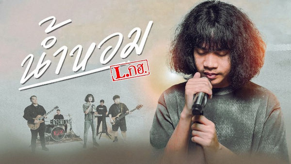 คอร์ดเพลง น้ำหอม L.กฮ. - chordhit.com